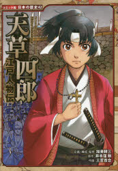 ■ISBN:9784591141175★日時指定・銀行振込をお受けできない商品になりますタイトル天草四郎　加来耕三/企画・構成・監修　井手窪剛/原作　三笠百合/作画ふりがなあまくさしろうこみつくばんにほんのれきし42えどじんぶつでん発売日2...