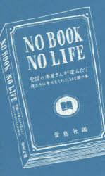 ■ISBN:9784844136651★日時指定・銀行振込をお受けできない商品になりますタイトルNO　BOOK　NO　LIFE　全国の本屋さんが選んだ!　僕たちに幸せをくれた307冊の本　雷鳥社/編ふりがなの−ぶつくの−らいふNOBOOKN...
