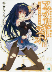 ■ISBN:9784040670362★日時指定・銀行振込をお受けできない商品になりますタイトルアブソリュート・デュオ　3　渚に揺れる恋物語り　柊★たくみ/著ふりがなあぶそりゆ−とでゆお3えむえふぶんこじえ−ひ−5−3なぎさにゆれるこいもの...
