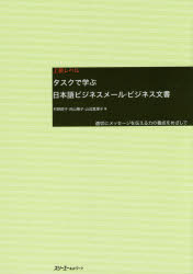 ■ISBN:9784883196999★日時指定・銀行振込をお受けできない商品になりますタイトルタスクで学ぶ日本語ビジネスメール・ビジネス文書　適切にメッセージを伝える力の養成をめざして　上級レベル　村野節子/著　向山陽子/著　山辺真理子/...