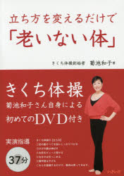 ■ISBN/JAN：9784906912148★日時指定をお受けできない商品になります商品情報商品名立ち方を変えるだけで「老いない体」　菊池和子/著フリガナタチカタ　オ　カエル　ダケ　デ　オイナイ　カラダ著者名菊池和子/著出版年月20141...