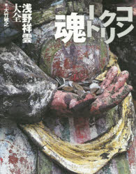 ■ISBN：9784810912784★日時指定をお受けできない商品になります商品情報商品名コンクリート魂　浅野祥雲大全　大竹敏之/著フリガナコンクリ−トダマシイ　アサノ　シヨウウン　タイゼン著者名大竹敏之/著出版年月201409出版社青月...