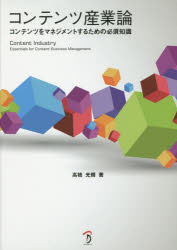 ■ISBN/JAN:9784862462527★日時指定・銀行振込をお受けできない商品になります商品情報商品名コンテンツ産業論　コンテンツをマネジメントするための必須知識　高橋光輝/著フリガナコンテンツ　サンギヨウロン　コンテンツ　オ　マネ...