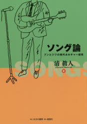 ■ISBN:9784434197130★日時指定・銀行振込をお受けできない商品になりますタイトルソング論　ブンとジジの現代カルチャー探究　清眞人/著ふりがなそんぐろんぶんとじじのげんだいかるちや−たんきゆう発売日201410出版社はるか書房...