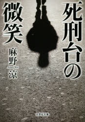 ■タイトルヨミ：シケイダイノビシヨウブンゲイシヤブンコアー3ー3■著者：麻野涼／著■著者ヨミ：アサノリヨウ■出版社：文芸社 文芸社文庫■ジャンル：文庫 日本文学 文芸社文庫■シリーズ名：0■コメント：■発売日：2014/10/1→中古はこち...