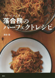 ■ISBN:9784062996211★日時指定・銀行振込をお受けできない商品になりますタイトル「ラ・ベットラ」落合務のパーフェクトレシピ　落合務/著ふりがならべつとらおちあいつとむのぱ−ふえくとれしぴこうだんしやのおりようりぶつく発売日2...