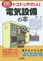 ■ISBN:9784526073120★日時指定・銀行振込をお受けできない商品になりますタイトルトコトンやさしい電気設備の本　福田遵/著ふりがなとことんやさしいでんきせつびのほんび−あんどてい−ぶつくすきようからものしりしり−ず発売日201...