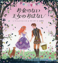 ■ISBN:9784776406600★日時指定・銀行振込をお受けできない商品になります商品情報商品名お金のない王女のおはなし　アーシュラ・ジョーンズ/文　サラ・ギブ/絵　石井睦美/訳フリガナオカネ　ノ　ナイ　オウジヨ　ノ　オハナシ著者名ア...
