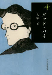 ■ISBN:9784758438537★日時指定・銀行振込をお受けできない商品になりますタイトルグッド・バイ　太宰治/著ふりがなぐつどばいだざいおさむぜんしゆうはるきぶんこた−21−3発売日201410出版社角川春樹事務所ISBN97847...