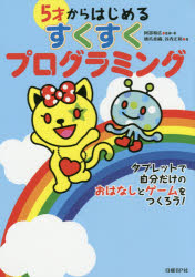 ■ISBN/JAN:9784822297619★日時指定・銀行振込をお受けできない商品になります商品情報商品名5才からはじめるすくすくプログラミング　阿部和広/監修・著　橋爪香織/著　谷内正裕/著フリガナゴサイ　カラ　ハジメル　スクスク　プ...