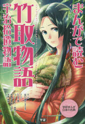 ■ISBN:9784052040009★日時指定・銀行振込をお受けできない商品になりますタイトルまんがで読む竹取物語・宇治拾遺物語　谷口孝介/監修　いつき楼/〔ほか〕まんがふりがなまんがでよむたけとりものがたりうじしゆういものがたりがつけん...