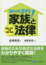 ■ISBN/JAN：9784863421462★日時指定をお受けできない商品になります商品情報商品名知って得する!家族と法律　相続・遺言、戸籍、結婚・離婚　長橋晴男/著　浅野則明/監修フリガナシツテ　トク　スル　カゾク　ト　ホウリツ　ソウゾ...