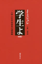 ■ISBN/JAN：9784894349926★日時指定をお受けできない商品になります商品情報商品名学生よ　1848年革命前夜の講義録　J・ミシュレ/〔著〕　大野一道/訳フリガナガクセイ　ヨ　センハツピヤクヨンジユウハチネン　カクメイ　ゼン...