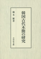 ■ISBN:9784642081528★日時指定・銀行振込をお受けできない商品になりますタイトル韓国古代木簡の研究　橋本繁/著ふりがなかんこくこだいもつかんのけんきゆう発売日201411出版社吉川弘文館ISBN9784642081528大き...