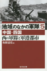 ■ISBN：9784642064774★日時指定をお受けできない商品になります商品情報商品名地域のなかの軍隊　5　フリガナチイキ　ノ　ナカ　ノ　グンタイ　5　ニシ　ノ　グンタイ　ト　グンコウ　トシ出版年月201411出版社吉川弘文館大きさ2...