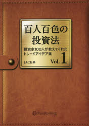 ■ISBN:9784775991305★日時指定・銀行振込をお受けできない商品になりますタイトル百人百色の投資法　投資家100人が教えてくれたトレードアイデア集　Vol．1　JACK/著ふりがなひやくにんひやくいろのとうしほう11とうしかひ...