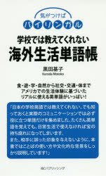 ■ISBN:9784794603067★日時指定・銀行振込をお受けできない商品になります商品情報商品名学校では教えてくれない海外生活単語帳　黒田基子/著フリガナガツコウ　デワ　オシエテ　クレナイ　カイガイ　セイカツ　タンゴチヨウ　アメリカグ...