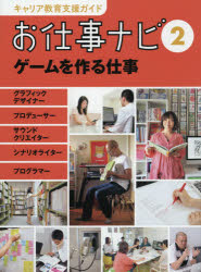 ■ISBN:9784652200698★日時指定・銀行振込をお受けできない商品になりますタイトルキャリア教育支援ガイドお仕事ナビ　2　ゲームを作る仕事　グラフィックデザイナー　プロデューサー　サウンドクリエイター　シナリオライター　プログラ...