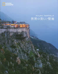 ■ISBN/JAN:9784863132962★日時指定・銀行振込をお受けできない商品になります商品情報商品名世界の美しい聖地　ナショナルジオグラフィック/編著フリガナセカイ　ノ　ウツクシイ　セイチ　ナシヨナル　ジオグラフイツク著者名ナショ...