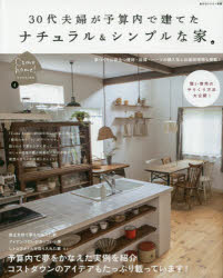 ■ISBN:9784391636673★日時指定・銀行振込をお受けできない商品になります商品情報商品名30代夫婦が予算内で建てたナチュラル＆シンプルな家　フリガナサンジユウダイ　フウフ　ガ　ヨサンナイ　デ　タテタ　ナチユラル　アンド　シンプ...