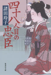 ■ISBN:9784087452358★日時指定・銀行振込をお受けできない商品になりますタイトル四十八人目の忠臣　諸田玲子/著ふりがなしじゆうはちにんめのちゆうしんしゆうえいしやぶんこも−22−9発売日201410出版社集英社ISBN978...