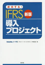 ■ISBN/JAN:9784433570040★日時指定・銀行振込をお受けできない商品になります商品情報商品名成功する!IFRS導入プロジェクト　デロイトトーマツコンサルティング株式会社/編フリガナセイコウ　スル　アイエフア−ルエス　ドウニ...