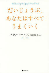 ■ISBN:9784894516403★日時指定・銀行振込をお受けできない商品になりますタイトルだいじょうぶ、あなたはすべてうまくいく　Restoring　the　Japanese　Soul　アラン・コーエン/著　穴口恵子/監訳ふりがなだい...