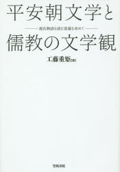 ■ISBN/JAN：9784305707406★日時指定をお受けできない商品になります商品情報商品名平安朝文学と儒教の文学観　源氏物語を読む意義を求めて　工藤重矩/著フリガナヘイアンチヨウ　ブンガク　ト　ジユキヨウ　ノ　ブンガクカン　ゲンジ...