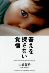 ■ISBN:9784862804235★日時指定・銀行振込をお受けできない商品になりますタイトル答えを探さない覚悟　人生に迷っている君に伝えたい、45のメッセージ　THERE　IS　NO　ANSWER　IN　OUR　FUTURE．　山元賢治...