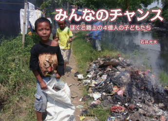 ■ISBN:9784879815002★日時指定・銀行振込をお受けできない商品になりますタイトルみんなのチャンス　ぼくと路上の4億人の子どもたち　石井光太/著ふりがなみんなのちやんすぼくとろじようのよんおくにんのこどもたち発売日201410...