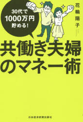 ■タイトルヨミ：トモバタラキフウフノマネージユツサンジユウダイデイツセンマンエンタメル■著者：花輪陽子／著■著者ヨミ：ハナワヨウコ■出版社：日本経済新聞出版社 ■ジャンル：ビジネス マネープラン マネープラン一般■シリーズ名：0■コメント：...