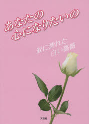 ■ISBN：9784286155968★日時指定・銀行振込をお受けできない商品になります商品情報商品名あなたの心になりたいの　涙に濡れた白い薔薇/著フリガナアナタ　ノ　ココロ　ニ　ナリタイノ著者名涙に濡れた白い薔薇/著出版年月201411出...