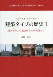■ISBN:9784805507254★日時指定・銀行振込をお受けできない商品になります商品情報商品名建築タイプの歴史　1　ニコラウス・ペヴスナー/〔著〕　越野武/訳フリガナケンチク　タイプ　ノ　レキシ　1　コツカ　ト　イジン　ノ　キネンヒ...