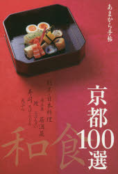 ■ISBN/JAN：9784906632374★日時指定をお受けできない商品になります商品情報商品名京都和食100選　フリガナキヨウト　ワシヨク　ヒヤクセン　クリエテ　ムツク　アマカラ　テチヨウ出版年月201410出版社クリエテ関西大きさ2...