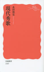 ■ISBN:9784004315070★日時指定・銀行振込をお受けできない商品になりますタイトル現代秀歌　永田和宏/著ふりがなげんだいしゆうかいわなみしんしよしんあかばん1507発売日201410出版社岩波書店ISBN97840043150...