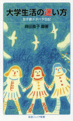 ■タイトルヨミ：ダイガクセイカツノマヨイカタジヨシリヨウドタバタニツキイワナミジユニアシンシヨ787■著者：蒔田直子／編著■著者ヨミ：マキタナオコ■出版社：岩波書店 岩波ジュニア新書■ジャンル：新書・選書 教養 岩波ジュニア新書■シリーズ名...