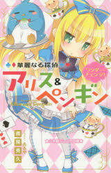 ■ISBN:9784092307797★日時指定・銀行振込をお受けできない商品になりますタイトル華麗なる探偵アリス＆ペンギン　〔2〕　ワンダー・チェンジ!　南房秀久/著　あるや/イラストふりがなかれいなるたんていありすあんどぺんぎん22しよ...