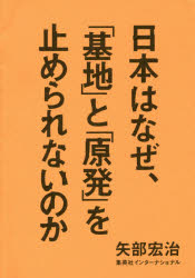 ■タイトルヨミ：ニホンワナゼキチトゲンパツオトメラレナイノカ■著者：矢部宏治／著■著者ヨミ：ヤベコウジ■出版社：集英社インターナショナル ■ジャンル：教養 ノンフィクション オピニオン■シリーズ名：0■コメント：■発売日：2014/10/1...