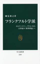■ISBN:9784121022882★日時指定・銀行振込をお受けできない商品になりますタイトルフランクフルト学派　ホルクハイマー、アドルノから21世紀の「批判理論」へ　細見和之/著ふりがなふらんくふるとがくはほるくはいま−あどるのからにじ...