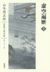 ■ISBN:9784106440618★日時指定・銀行振込をお受けできない商品になりますタイトル山本周五郎長篇小説全集　第21巻　虚空遍歴　上　山本周五郎/著ふりがなやまもとしゆうごろうちようへんしようせつぜんしゆう21こくうへんれき1発売...