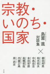 ■ISBN:9784582703368★日時指定・銀行振込をお受けできない商品になります商品情報商品名宗教・いのち・国家　島薗進対談集　島薗進/著フリガナシユウキヨウ　イノチ　コツカ　シマゾノ　ススム　タイダンシユウ著者名島薗進/著出版年月...