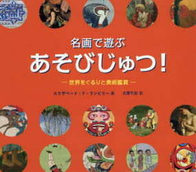 ■ISBN:9784907542092★日時指定・銀行振込をお受けできない商品になりますタイトル名画で遊ぶあそびじゅつ!−世界をぐるりと美術鑑賞−　エリザベート・ド・ランビリー/著　大澤千加/訳ふりがなめいがであそぶあそびじゆつせかいおぐる...