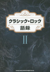 ■ISBN:9784401640690★日時指定・銀行振込をお受けできない商品になります商品情報商品名クラシック・ロック語録　2　フリガナクラシツク　ロツク　ゴロク　2出版年月201411出版社シンコーミュージック・エンタテイメント大きさ1...