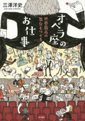 ■タイトルヨミ：オペラザノオシゴトセカイサイコウノブタイオツクル■著者：三澤洋史／著■著者ヨミ：ミサワヒロフミ■出版社：早川書房 オペラ・ミュージカル■ジャンル：芸術 演劇 オペラ・ミュージカル■シリーズ名：0■コメント：■発売日：2014...