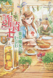 ■ISBN:9784434198786★日時指定・銀行振込をお受けできない商品になりますタイトル詐騎士　外伝　薬草魔女のレシピ　かいとーこ/〔著〕ふりがなさぎしがいでんれじ−なぶつくすやくそうまじよのれしぴ発売日201410出版社アルファポ...