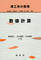 ■ISBN:9784785315603★日時指定・銀行振込をお受けできない商品になりますタイトル数値計算　柳田英二/共著　中木達幸/共著　三村昌泰/共著ふりがなすうちけいさんりこうけいのすうり発売日201410出版社裳華房ISBN97847...