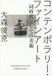 ■ISBN：9784568202670★日時指定をお受けできない商品になります商品情報商品名コンテンポラリー・ファインアート　同時代としての美術　大森俊克/著フリガナコンテンポラリ−　フアイン　ア−ト　ドウジダイ　ト　シテ　ノ　ビジユツ　ビ...
