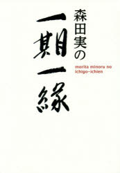 ■タイトルヨミ：モリタミノルノイチゴイチエン■著者：森田実／著■著者ヨミ：モリタミノル■出版社：第三文明社 エッセイ 男性作家■ジャンル：文芸 エッセイ エッセイ 男性作家■シリーズ名：0■コメント：■発売日：2014/11/1→中古はこち...