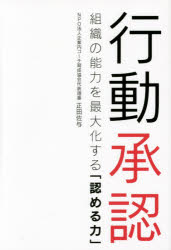 ■ISBN:9784434198571★日時指定・銀行振込をお受けできない商品になりますタイトル行動承認　組織の能力を最大化する「認める力」　正田佐与/著ふりがなこうどうしようにんそしきののうりよくおさいだいかするみとめるちから発売日201...