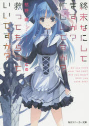 ■ISBN:9784041022696★日時指定・銀行振込をお受けできない商品になりますタイトル終末なにしてますか?忙しいですか?救ってもらっていいですか?　枯野瑛/著ふりがなしゆうまつなにしてますかいそがしいですかすくつてもらつていいです...
